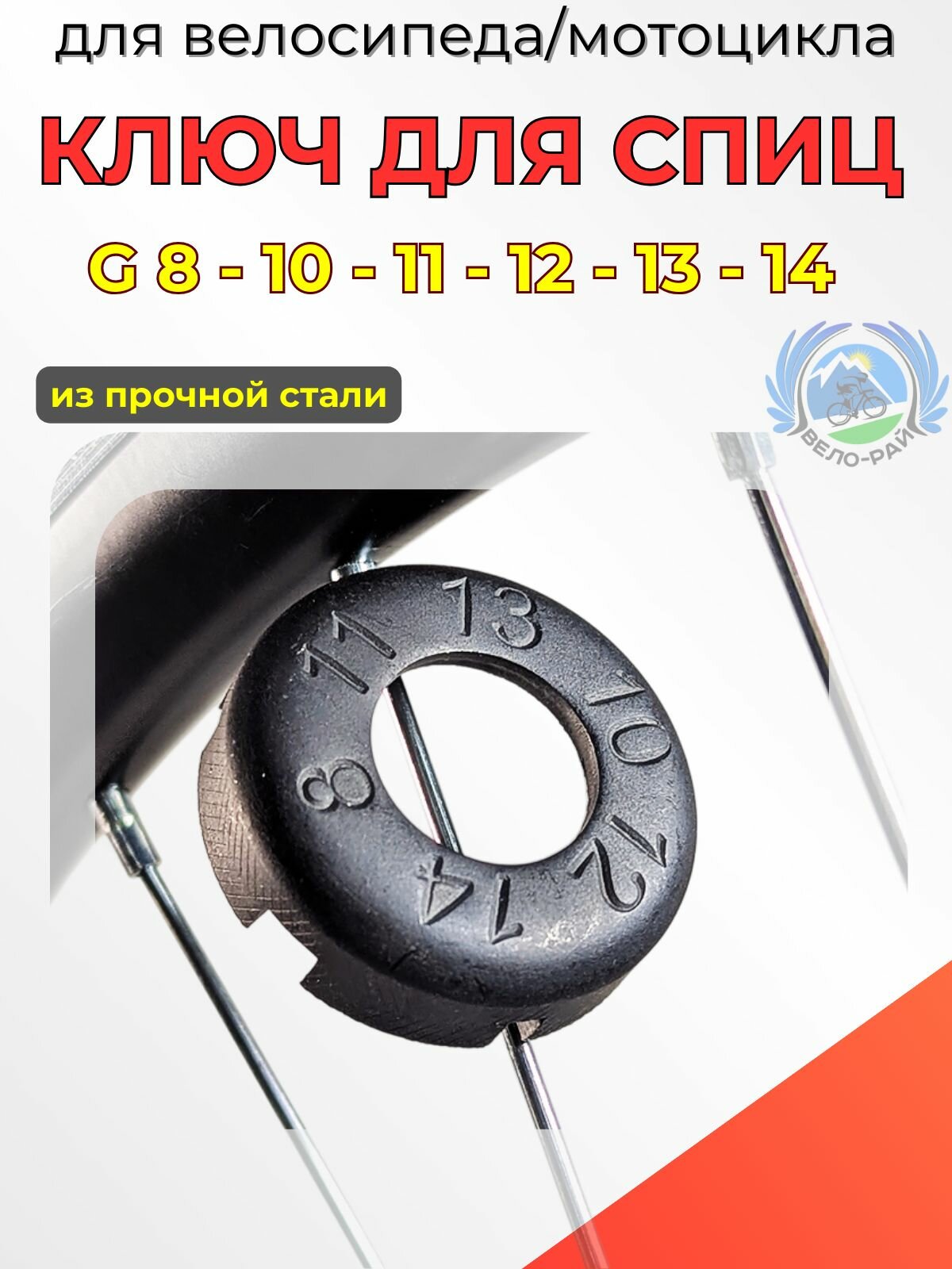 Ключ для спиц велосипеда 8/10/11/12/13/14 стальной универсальный