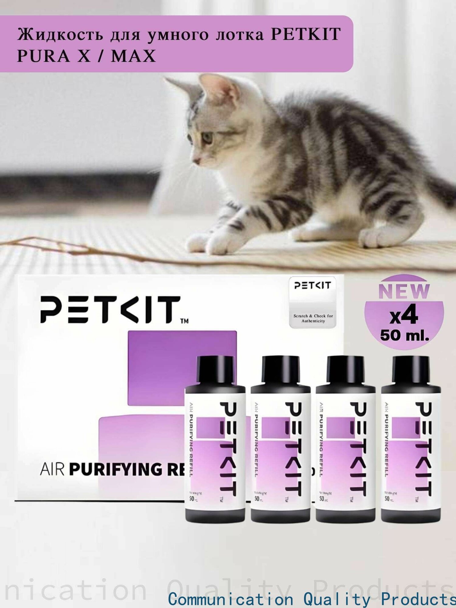 Жидкость для умного лотка PETKIT PURA X/MAX, 50 мл 4 шт