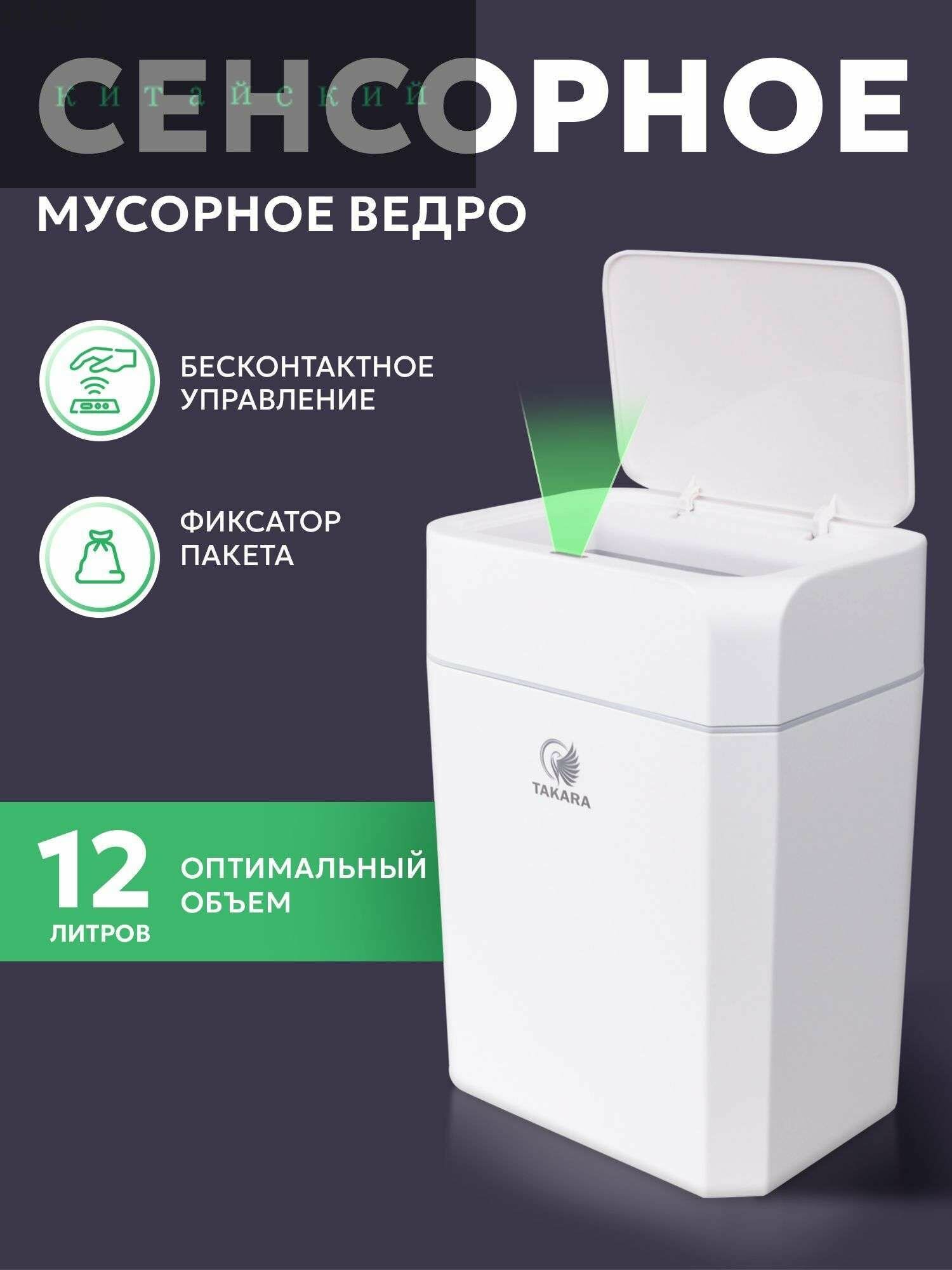 Мусорное ведро сенсорное TAKARA STB-112 с фиксатором для туалета, урна для кухни, 12 литров, белое568346