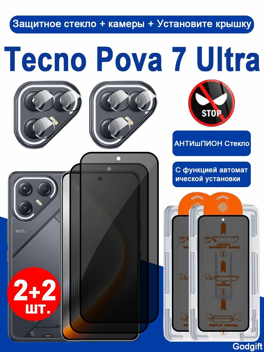 Антишпион Защитное стекло + камеры Tecno Pova 7 Ultra ( техно пова 7 Ультра ) (2+2 шт.) - Самомонтаж + Олеофобное покрытие + Защита от царапин защитное стекло антишпион камеры комплект олеофобное покрытие