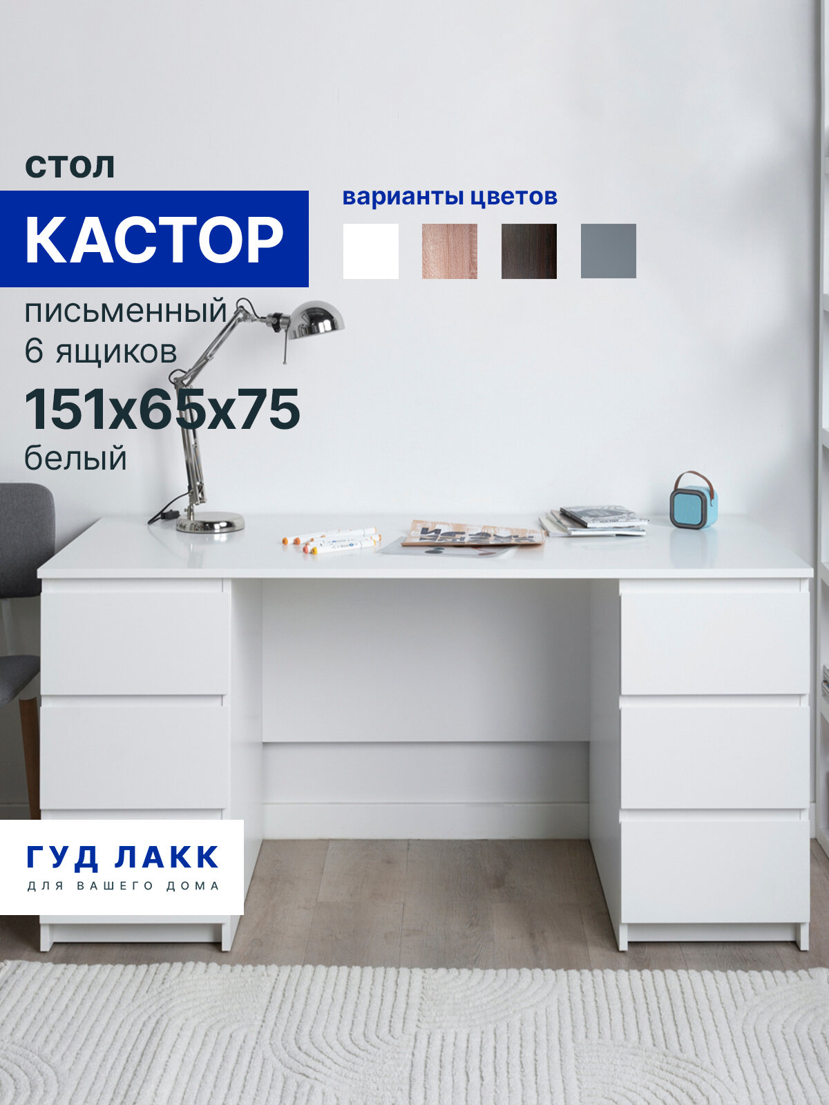 Стол письменный ГУД лакк Кастор, 6 ящиков, 151х65х75 см, белый