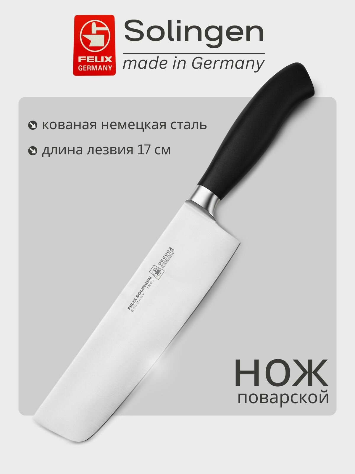 Felix Solingen Platinum Нож кованый кухонный 17 см поварской 956002 Германия