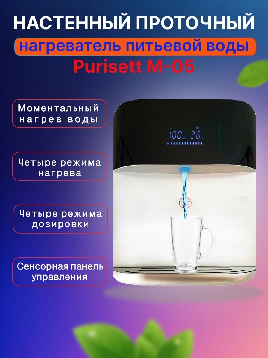 Настенный проточный нагреватель питьевой воды Purisett M-05 мгновенно ...