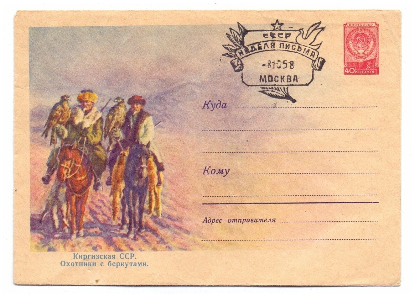 Конверт почты СССР 1958 года. Киргизская ССР. Охотники с беркутами. СГ Неделя письма. Редкий.