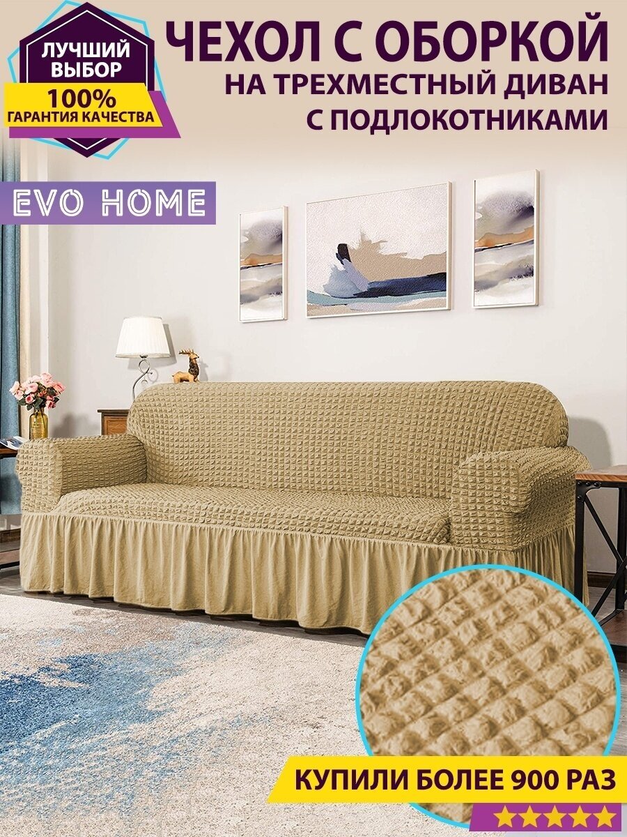 Чехол на трёхместный диван с оборкой / еврочехол для дивана универсальный