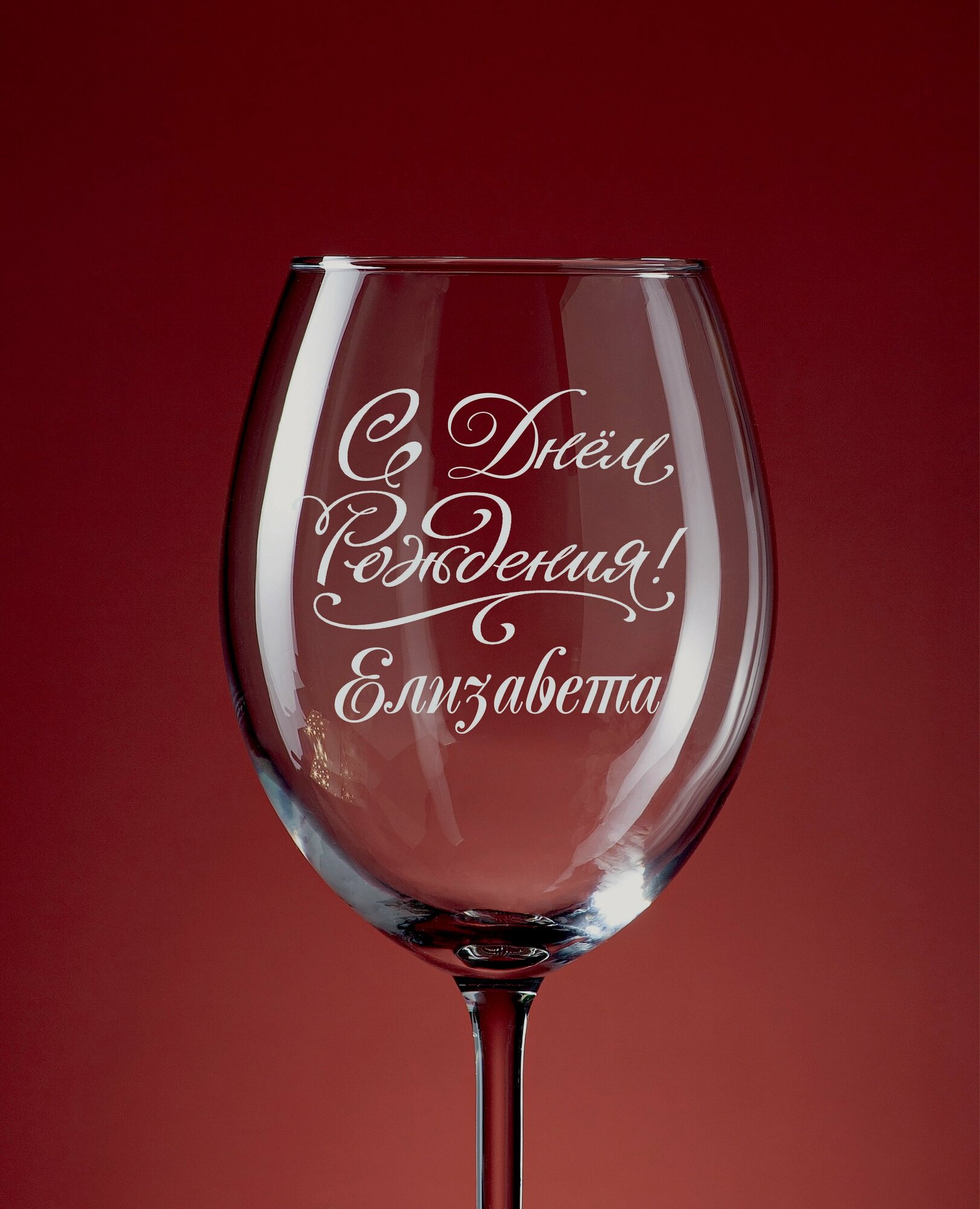 Бокал с гравировкой "С Днем Рождения Елизавета" фужер с надписью 550мл