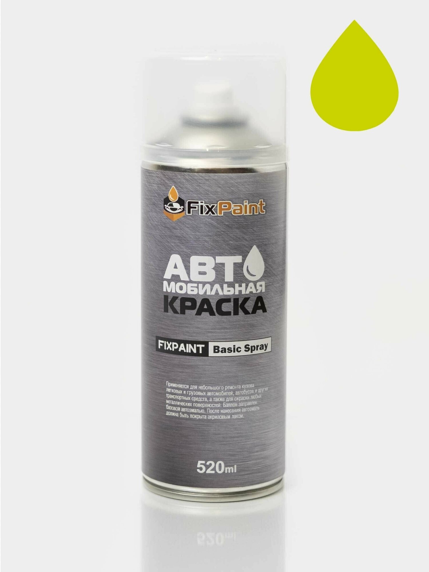 Краска BMW 4(F32), код L2M8, ACID GREEN солид, автомобильная эмаль FixPaint Spray в аэрозольном баллончике 520 мл