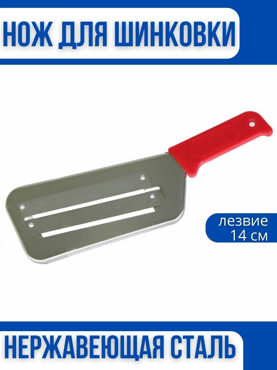 Нож для шинковки СТК