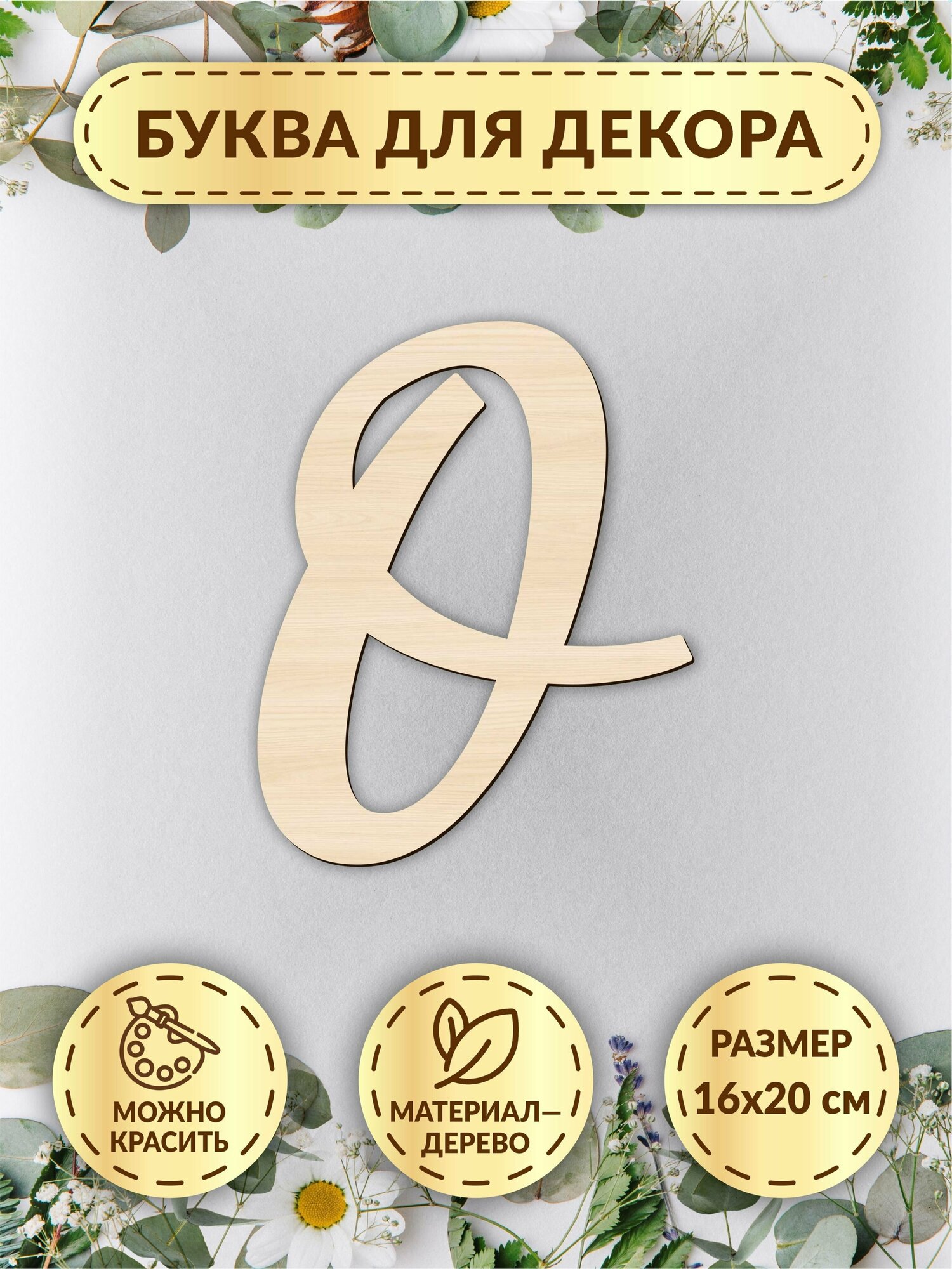 Буква для декора из дерева DecorSo / Свадебный декор для фотозоны