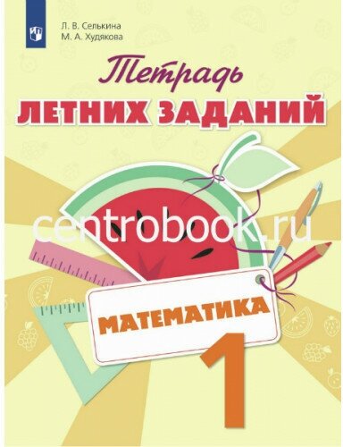 Селькина Л. В, Худякова М. А. Математика 1 класс Тетрадь летних заданий