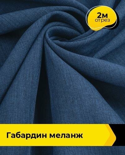 Ткань для шитья одежды и рукоделия Габардин меланж 2 м*148 см, цвет синий