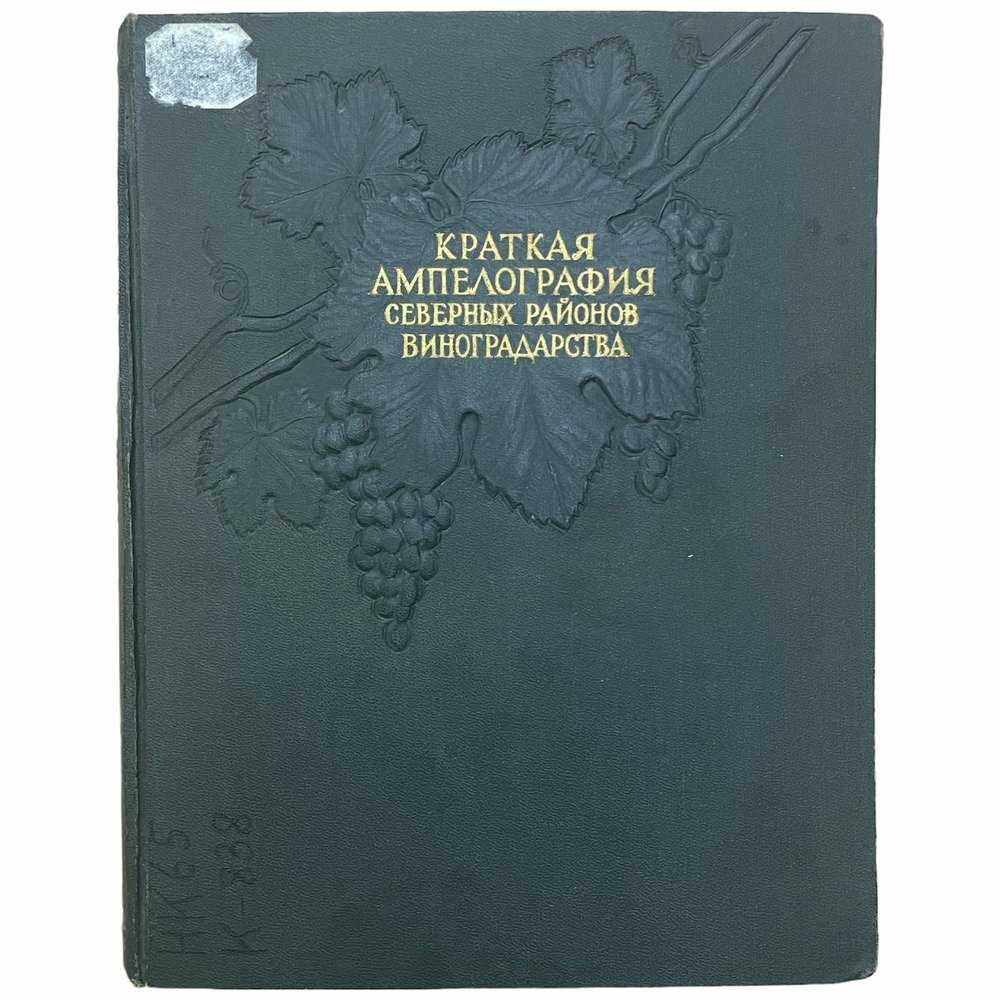 "Краткая ампелография северных районов виноградарства" 1952 г. Сельхозгиз