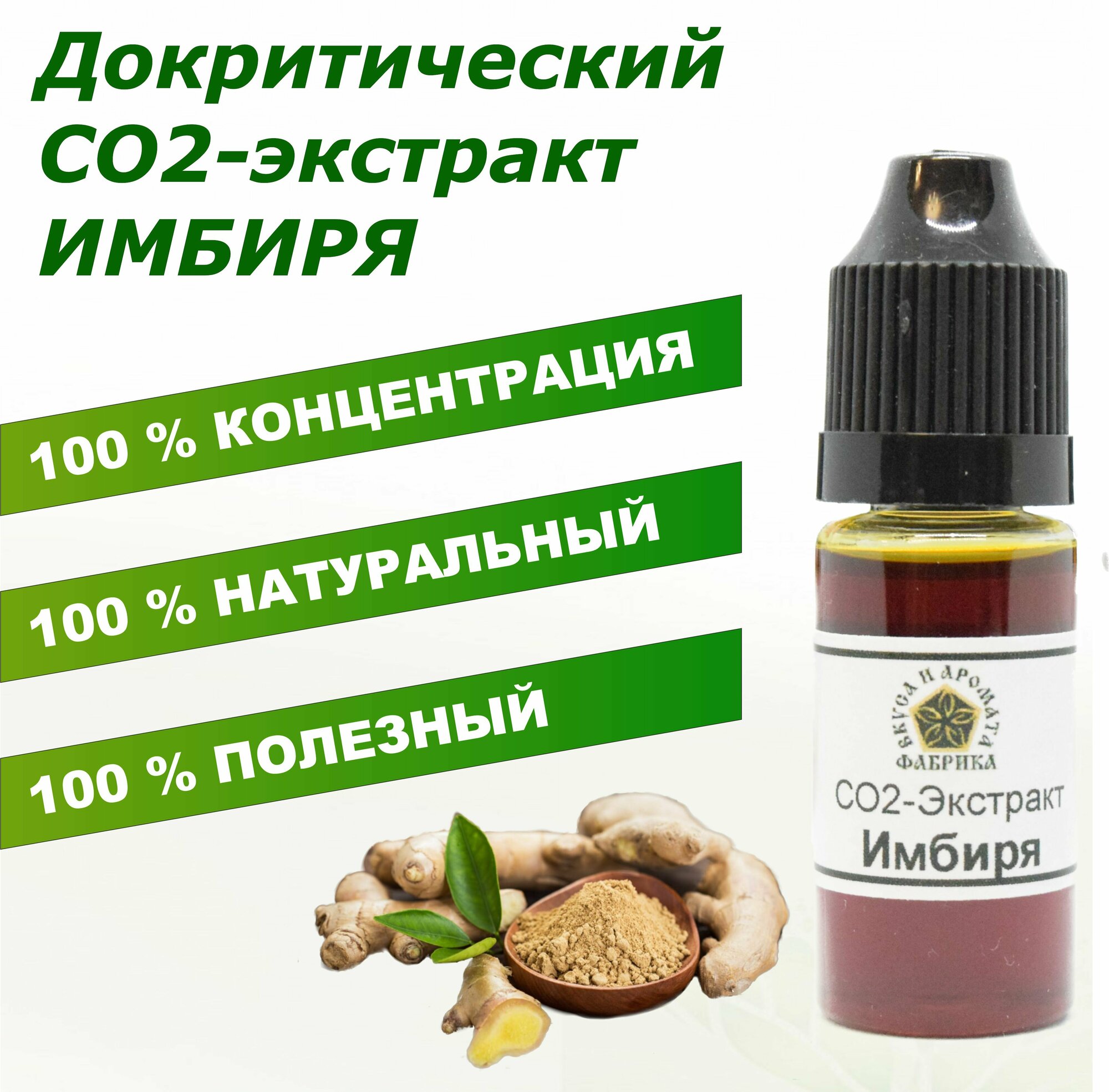 Имбирь СО2-экстракт, 10 г