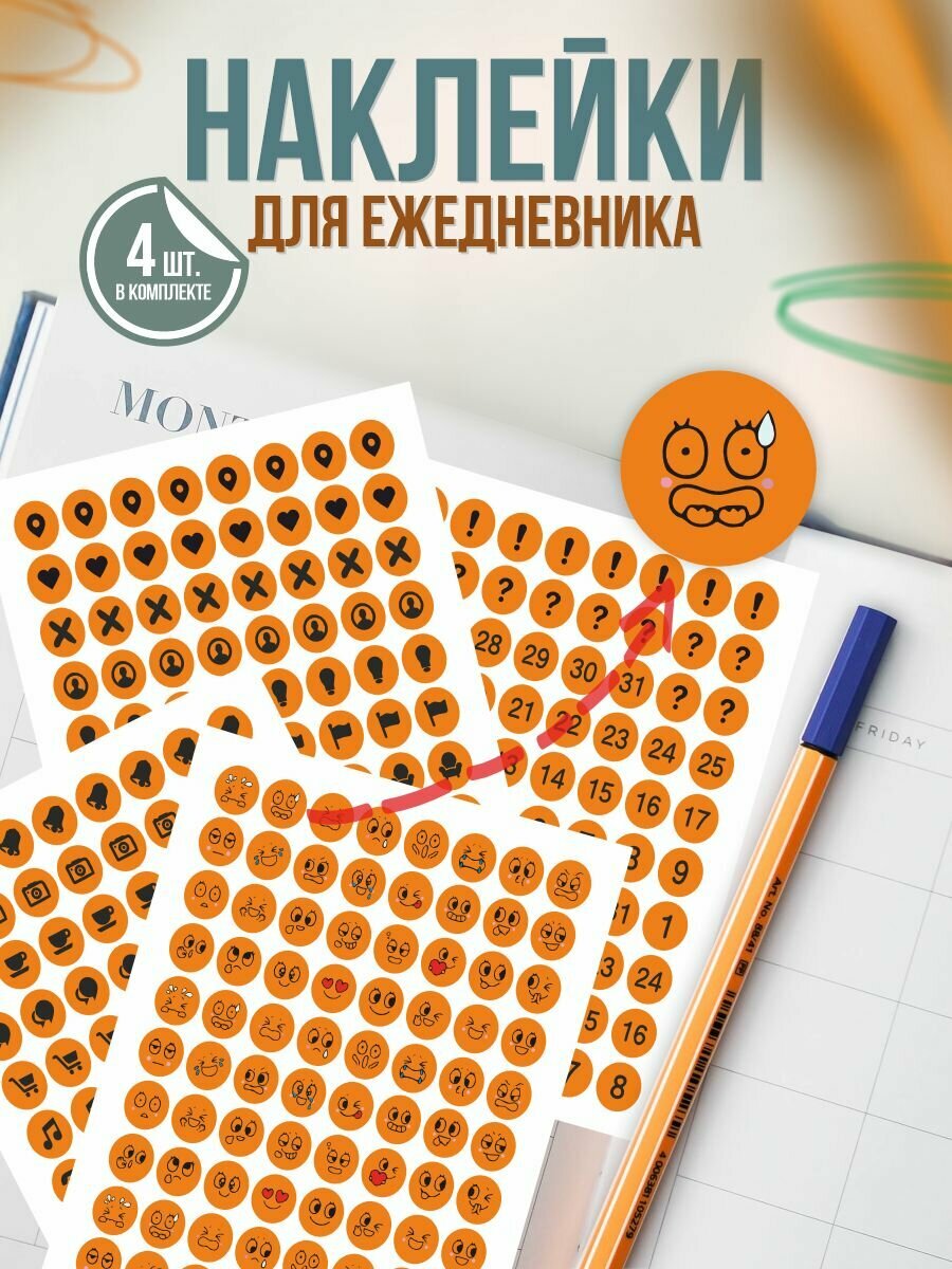 Наклейки для ежедневника Смайлы