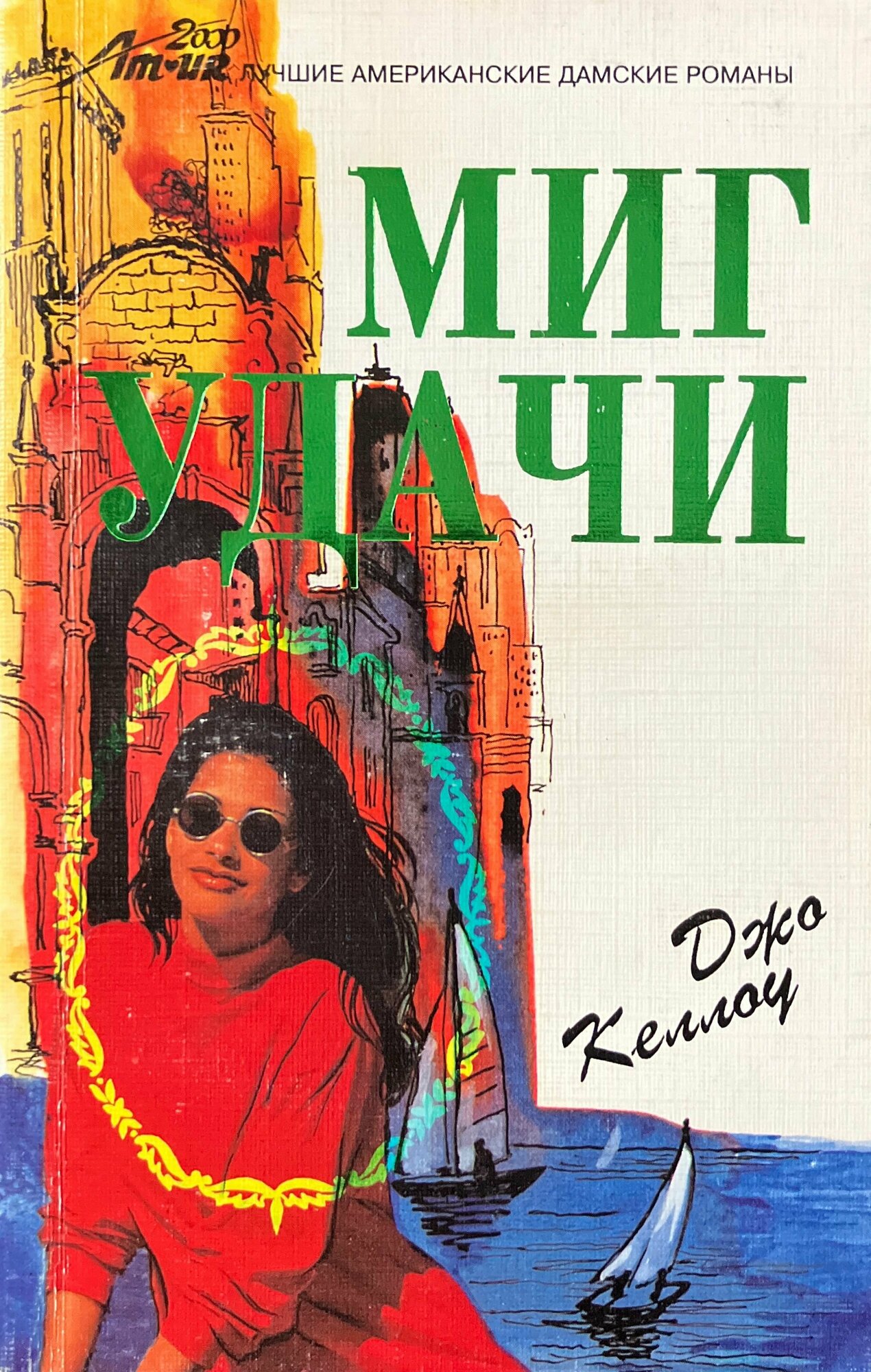 Миг удачи 1995 г.