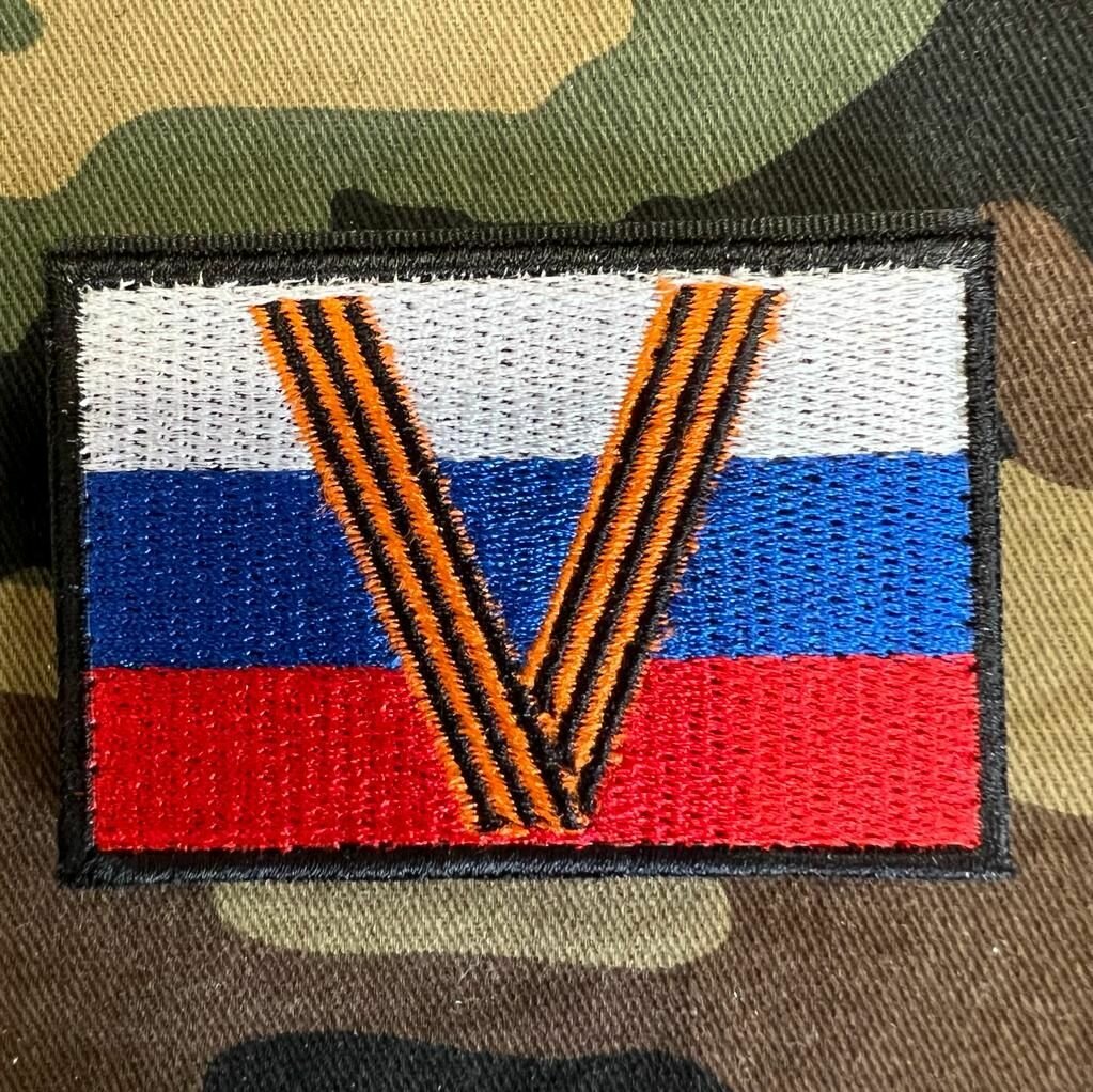 Нашивка-патч флаг России буква V Георгиевская лента вышитая на липучке 7,5х5 черная