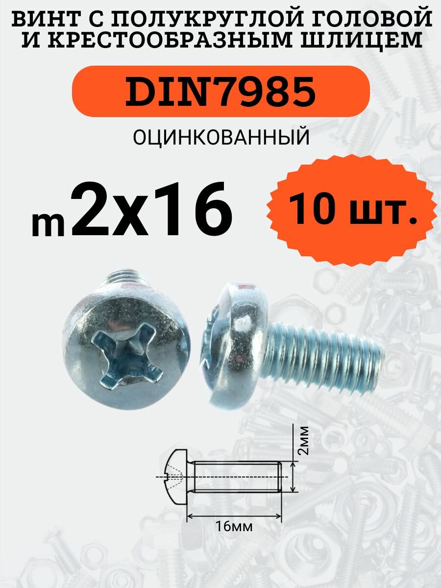 Винт с полукруглой головой М2х16 DIN7985 оцинкованный, шлиц крест, 10 шт.