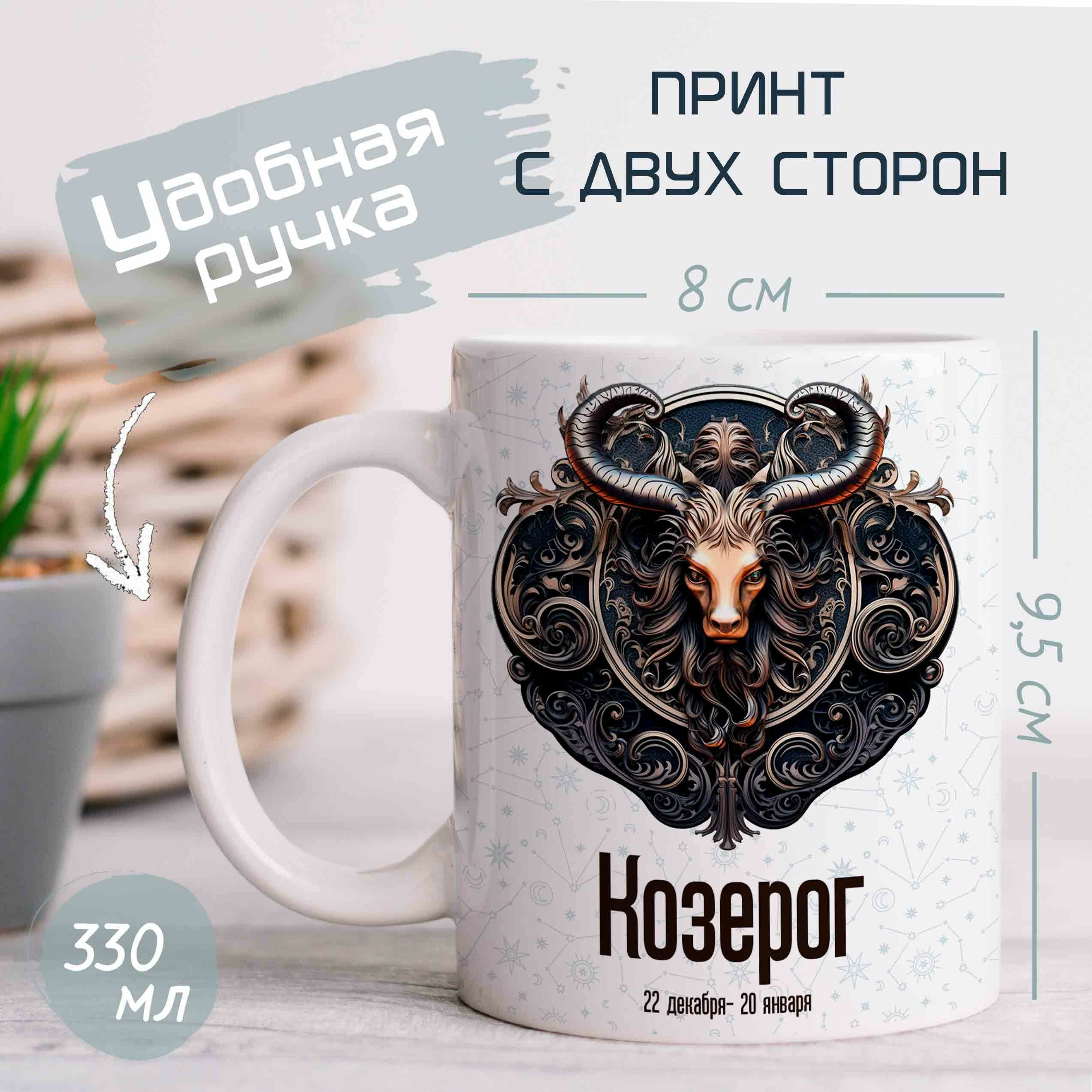 Кружка из серии "Знаки зодиака" Козерог