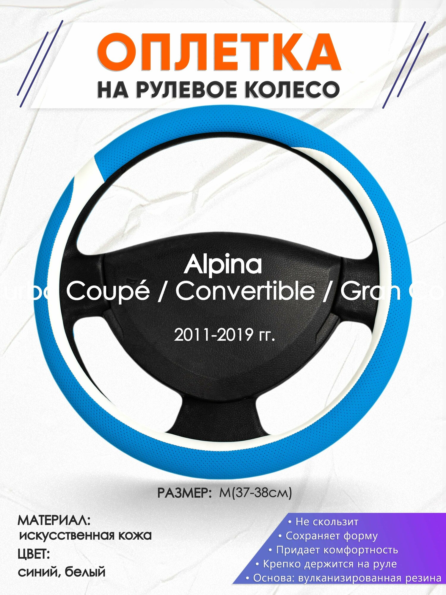 Оплетка наруль для Alpina B6 Bi-Turbo Coupé / Convertible / Gran Coupé 6 (Альпина Б6 Би Турбо Купе) 2011-2019 годов выпуска, размер M(37-38см), Искусственная кожа 09