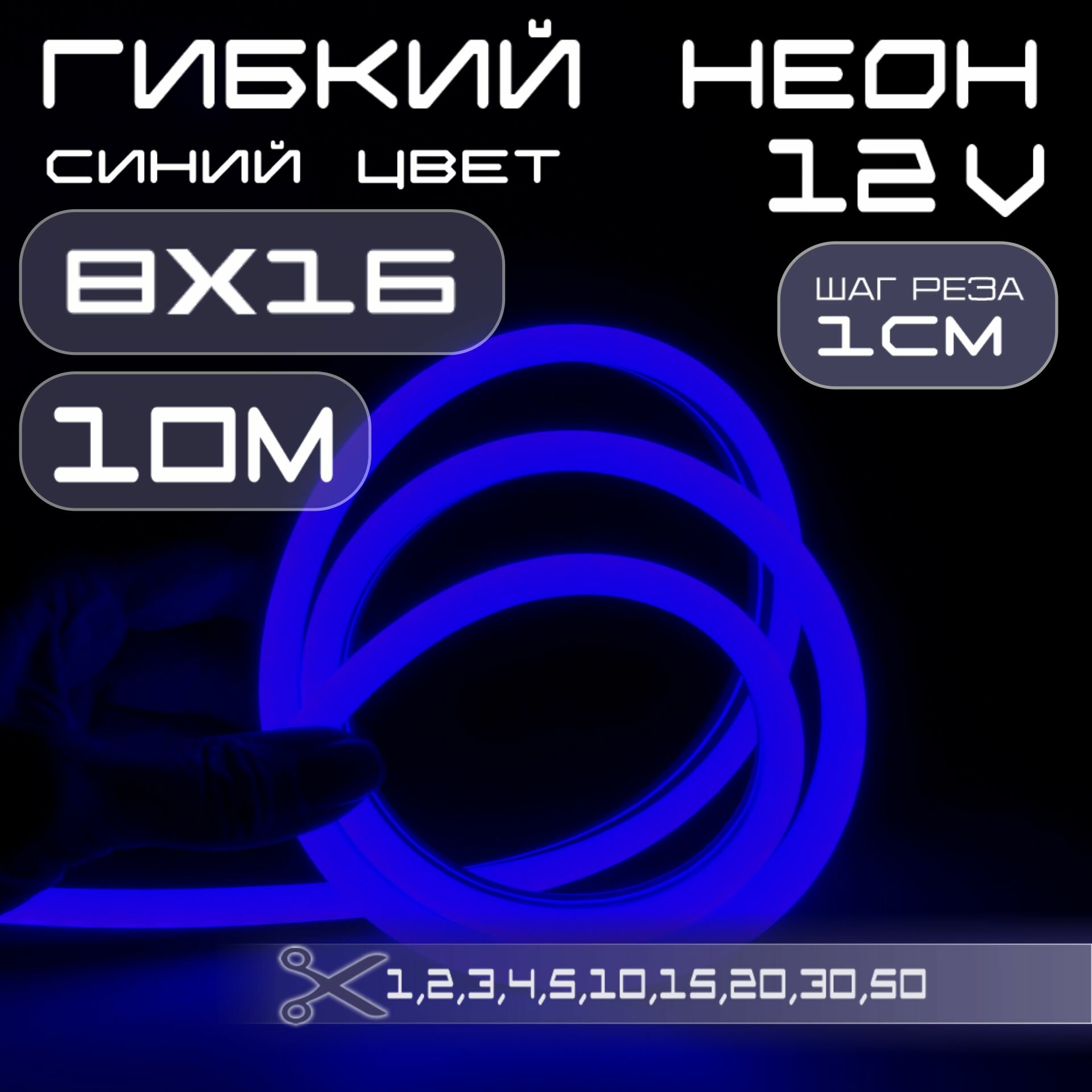 Гибкий неон 12V синий 8х16, 10W, 110 Led, IP67 шаг реза 1 см, 10 метров