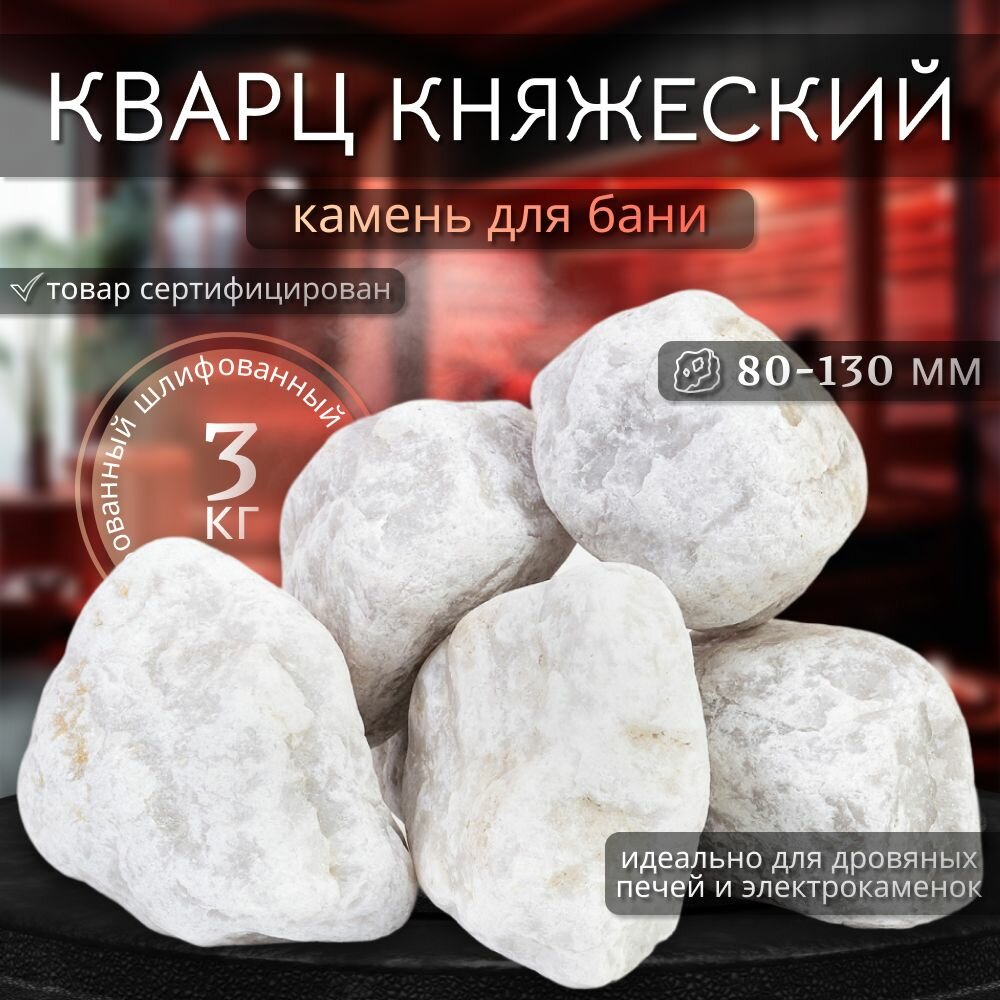 Камни для бани Кварц шлифованный 3 кг (фракция 80-130)