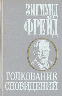 Толкование сновидений