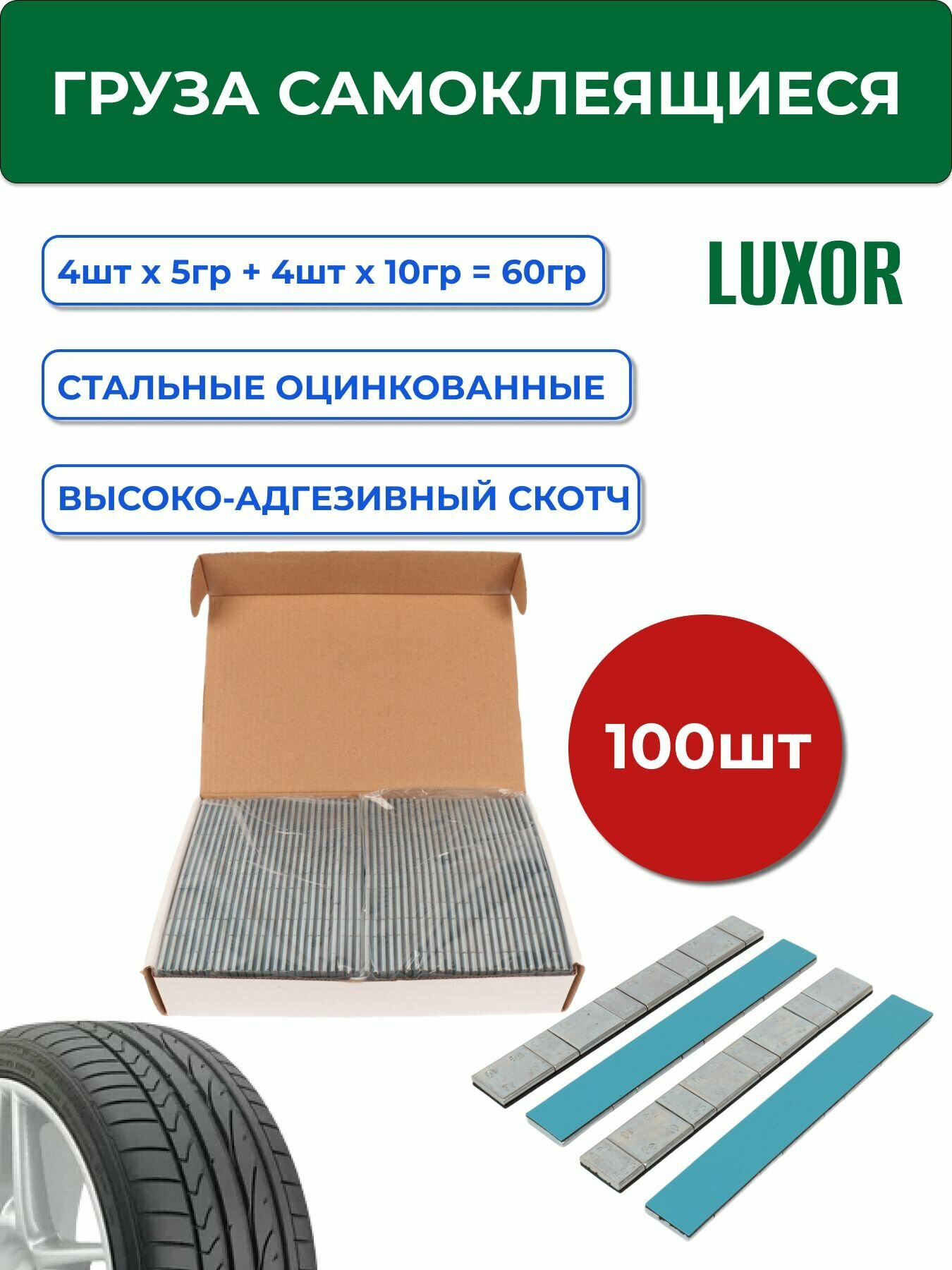 75Fe100 Грузики самоклеющиеся (100шт/уп) LUXOR для балансировки колес, 5г+10г, 60г