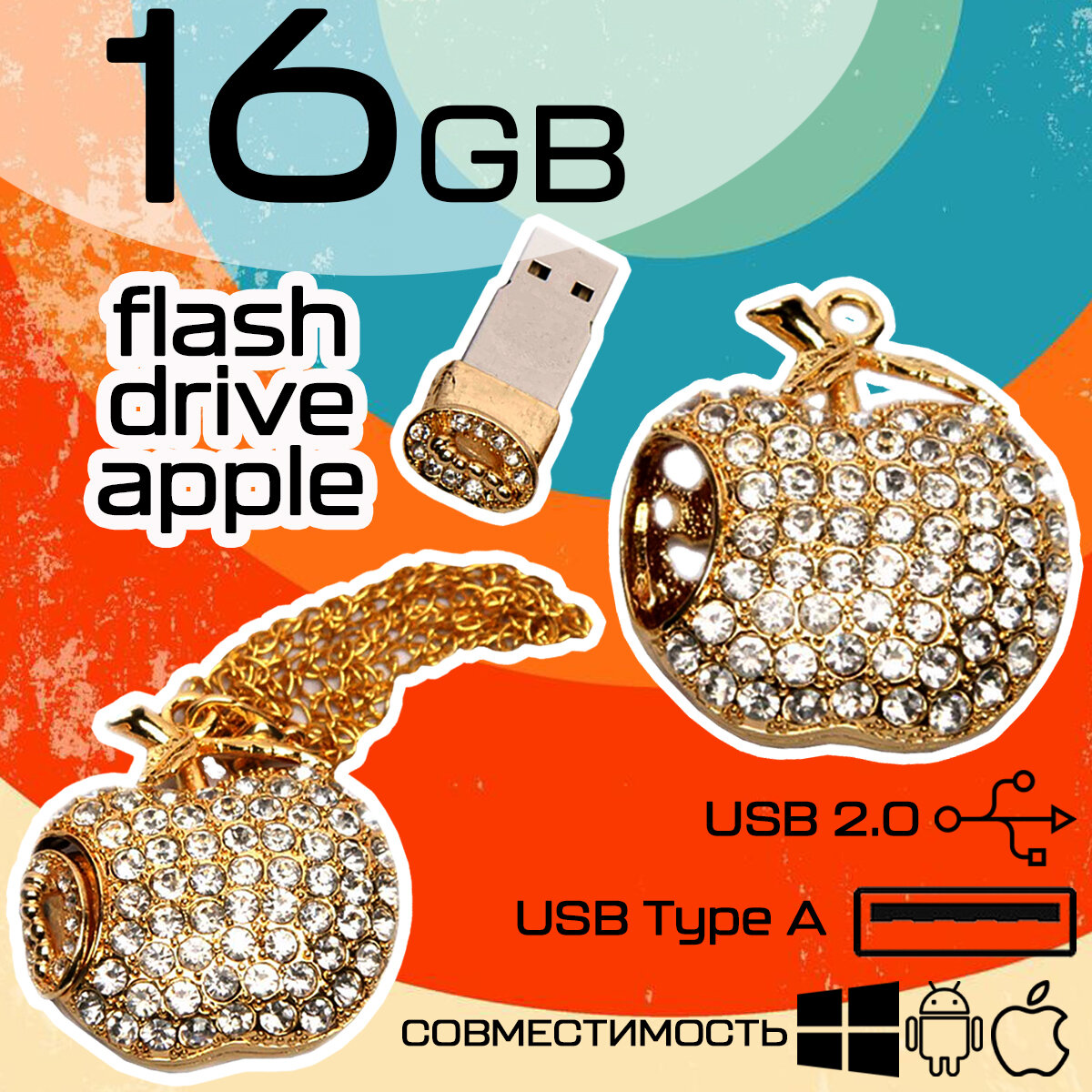 Металлическая флешка со стразами "Яблоко" (16 Гб / GB USB 2.0 Золотой/Gold APPLE Романтический подарок 14 февраля воспоминания для двоих)