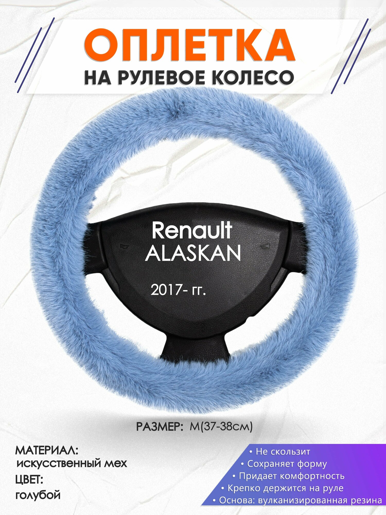 Оплетка наруль для Renault ALASKAN(Рено Аласкан) 2017-н. в, годов выпуска, размер M(37-38см), Искусственный мех 43