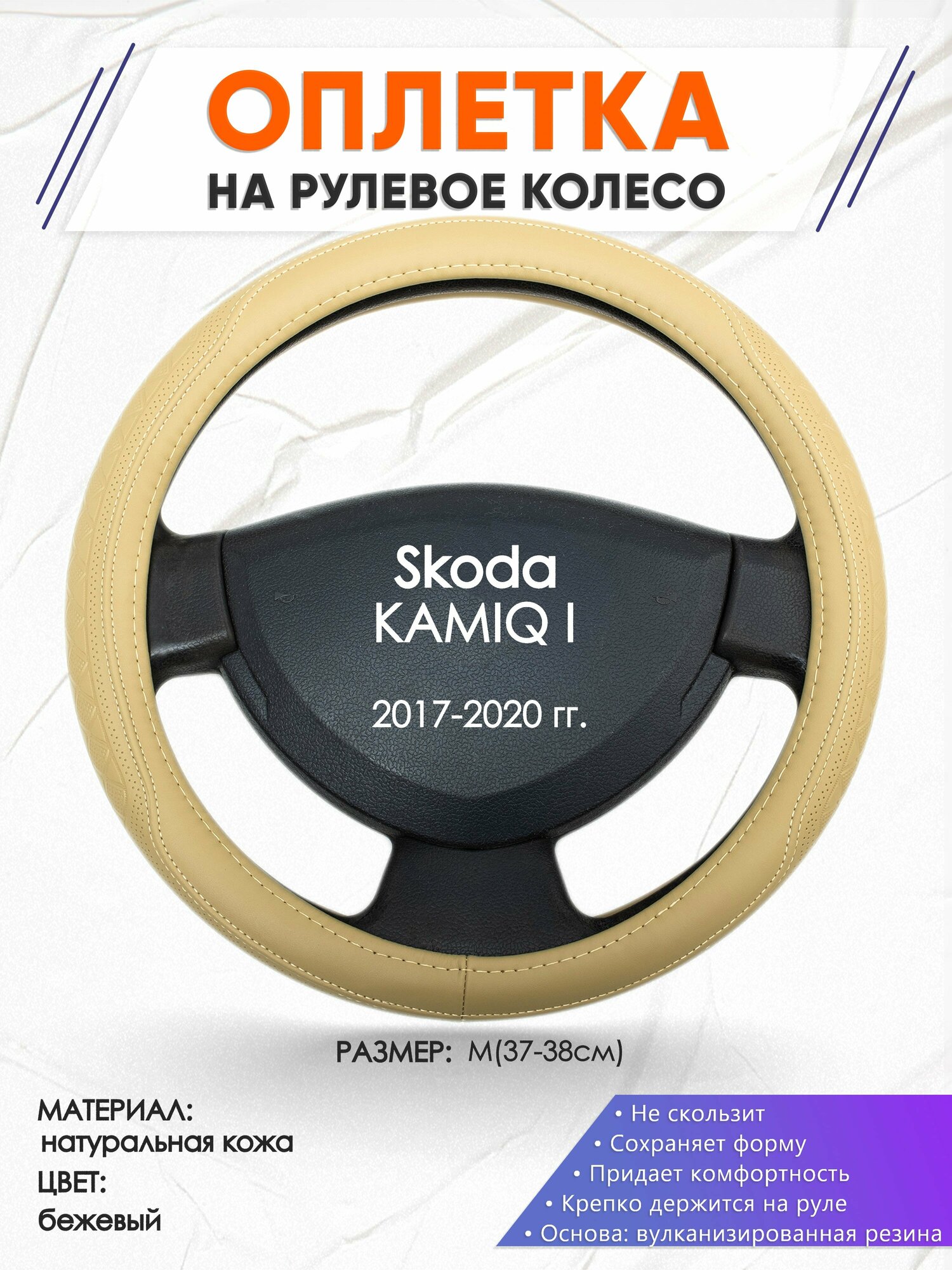 Оплетка наруль для Skoda KAMIQ I(Шкода Камик) 2017-2020 годов выпуска, размер M(37-38см), Натуральная кожа 91
