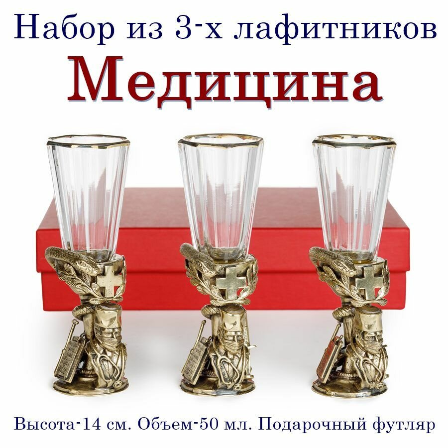 Набор из 3-х лафитников Медицина в картонном футляре