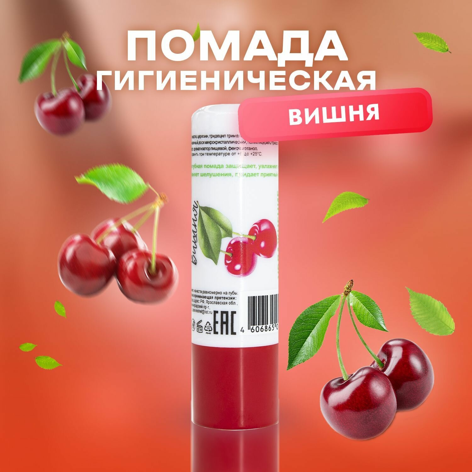 Помада губная гигиеническая JeanMishel FRUIT увлажнение и защита, Вишня