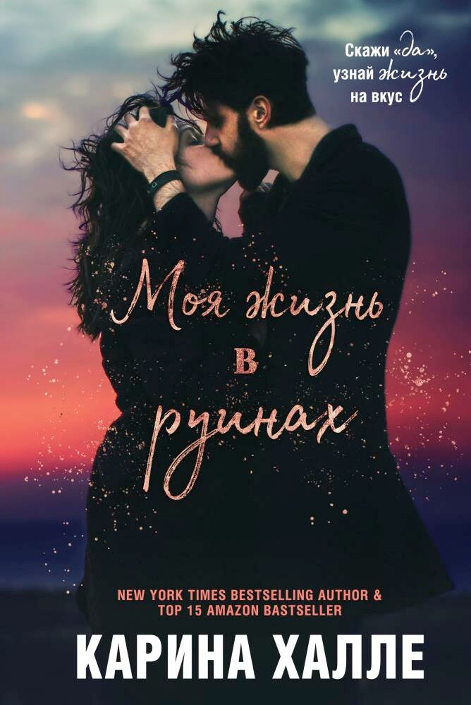 Моя жизнь в руинах (Халле К.)