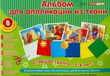 Альбом(СфераТЦ) д/аппликации из ткани Ст. группа 5-6 лет [цв. рисунки д/аппликации/бум. выкройки/12 ло
