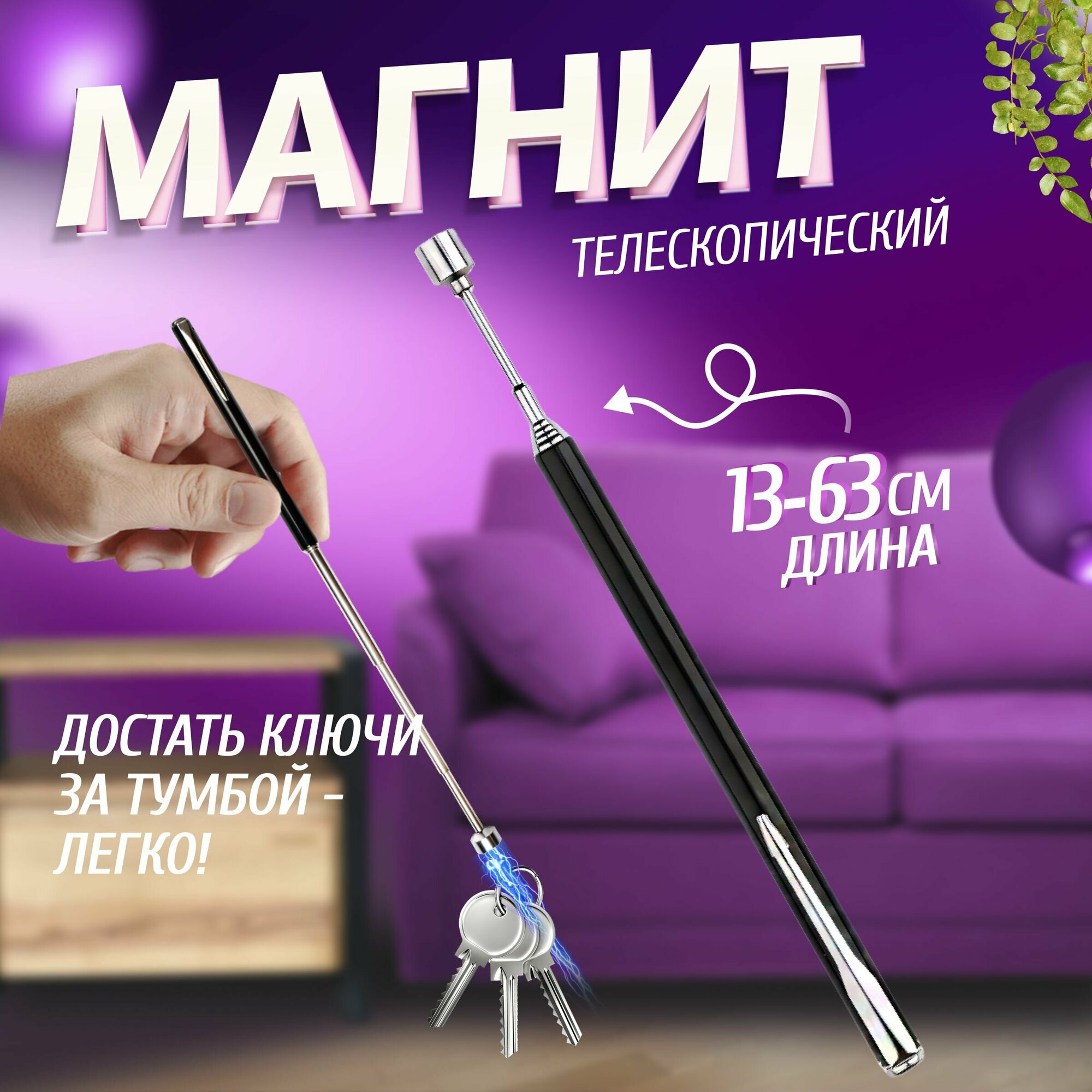 Телескопический магнит Magtrade усиленный, 12.5-65 см.
