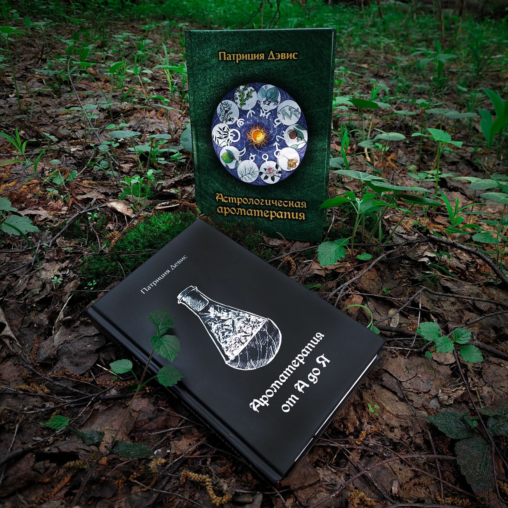Книги Патриции Дэвис по ароматерапии: Ароматерапия от А до Я + Астрологическая ароматерапия (комплект)