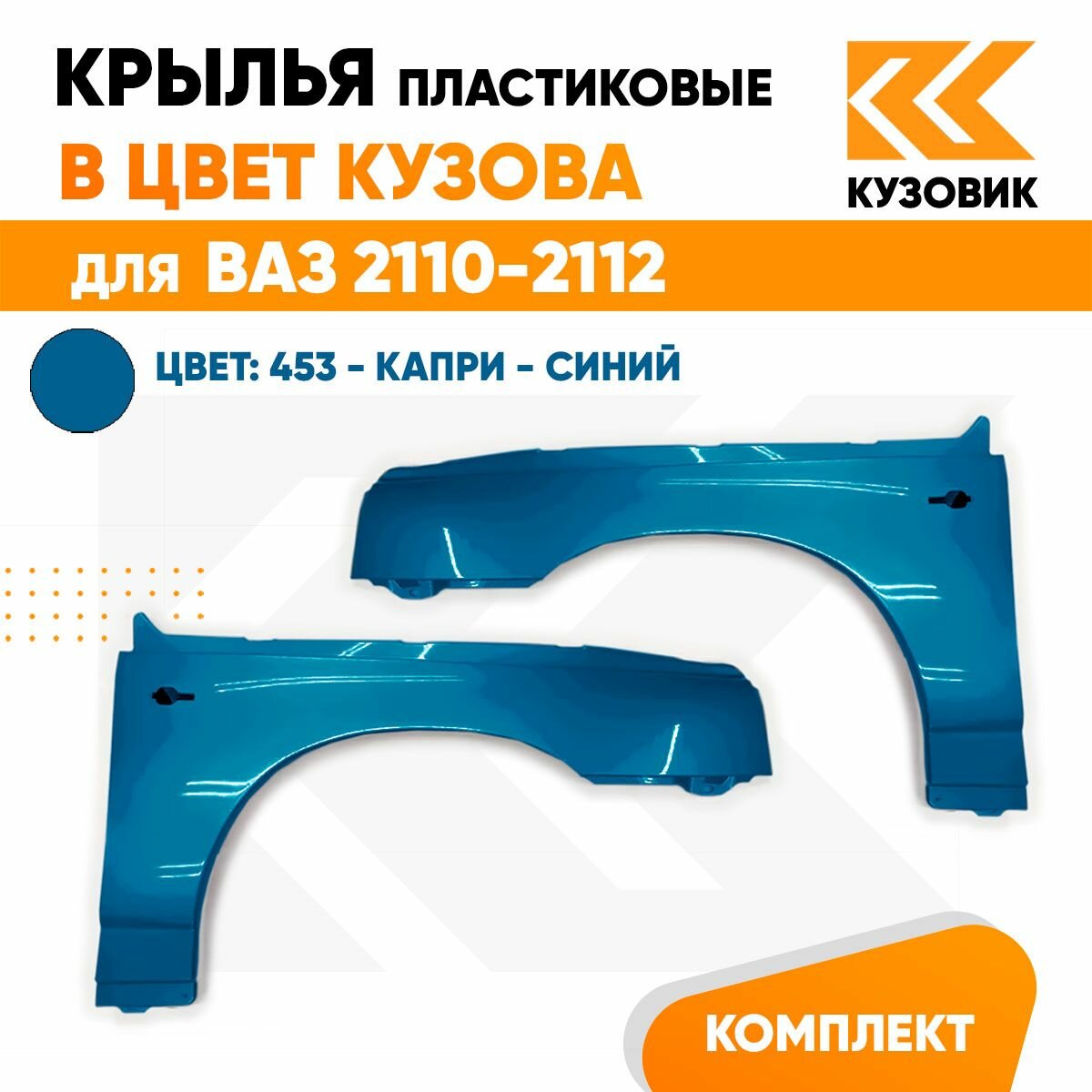 Крылья передние в цвет кузова комплект для ВАЗ 2110 2111 2112 пластиковые 453 - Капри - Синий 2 штуки