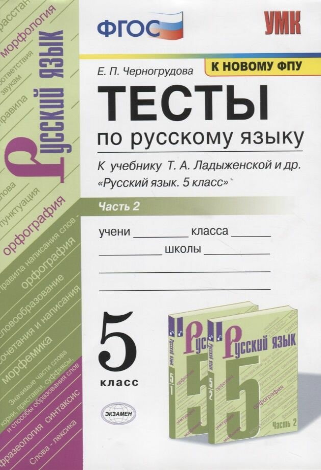 Тесты по русскому языку. Часть 2. К учебнику Т. А. Ладыженской и др. "Русский язык. 5 класс". 5 класс