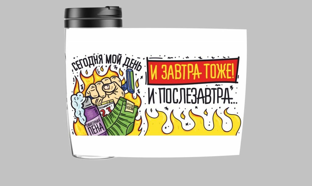 Термокружка на 23 Февраля №10