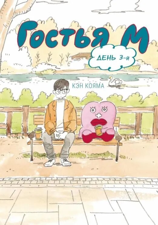 Гостья М. Том 3. День 3-й | Кэн Кояма