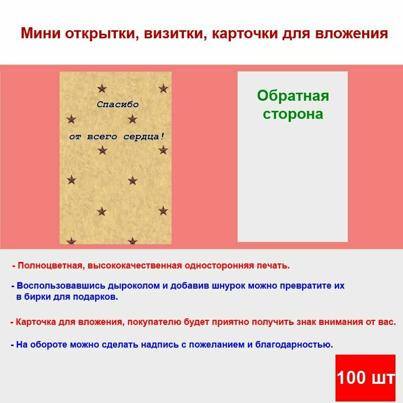 Мини открытка - карточка для покупателей "Спасибо от всего сердца, фон беж, звезды", односторонние, 100 шт