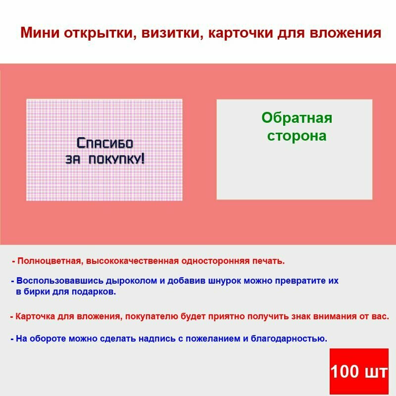 Мини открытка - карточка для покупателей "Розовый фон в клетку, Спасибо за покупку", односторонние, 100 шт