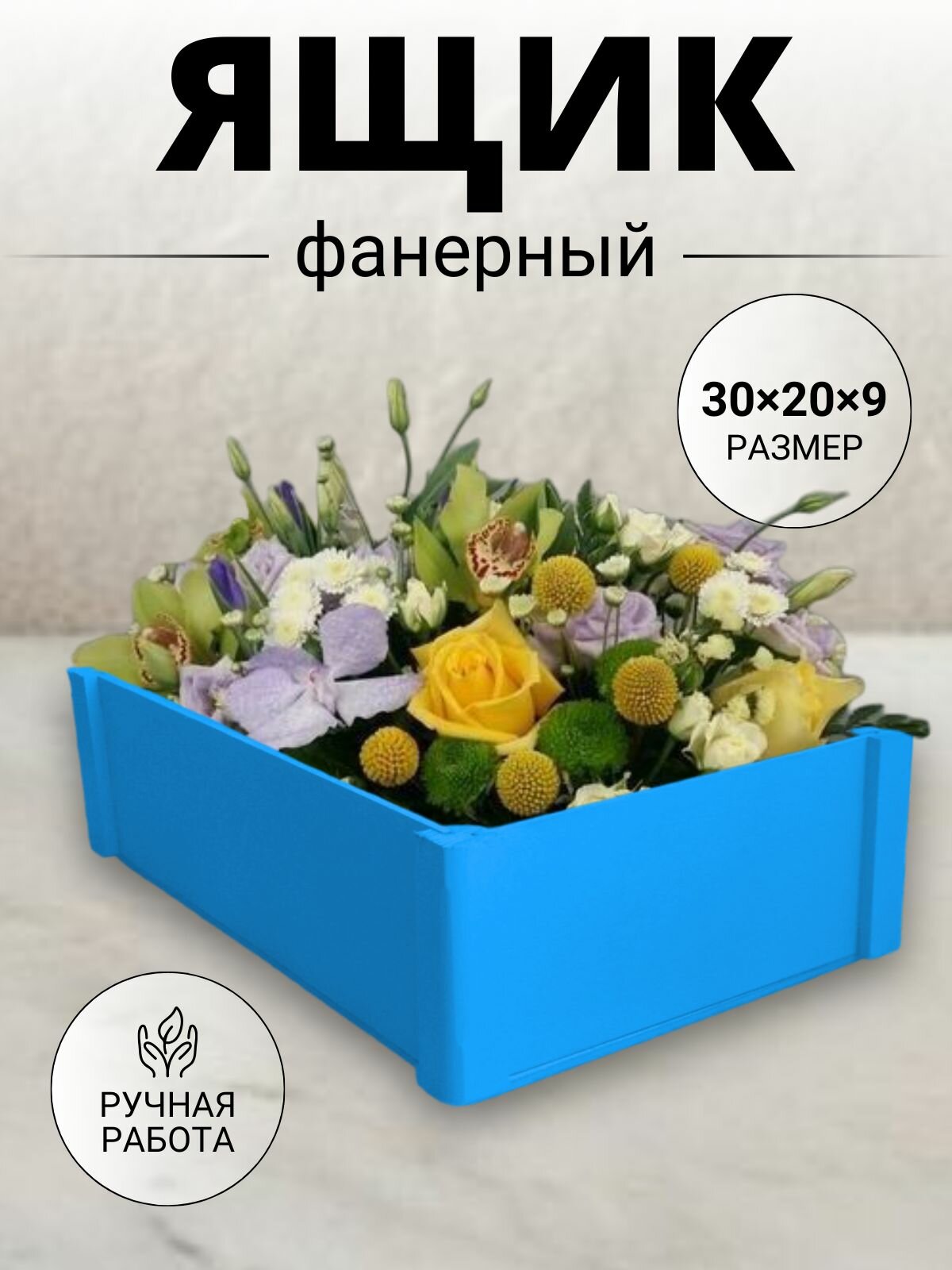 Ящик деревянный органайзер/ Ящик для хранения из фанеры голубой большой