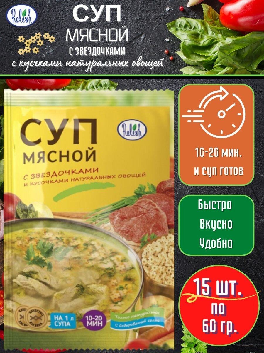Relish Суп Мясной со звездочками 15 пачек по 60 г
