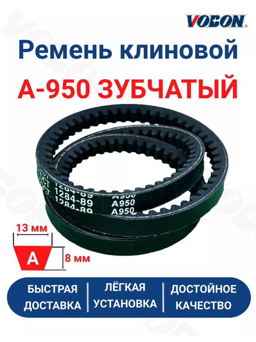 Ремень клиновой приводной А-950 зубчатый