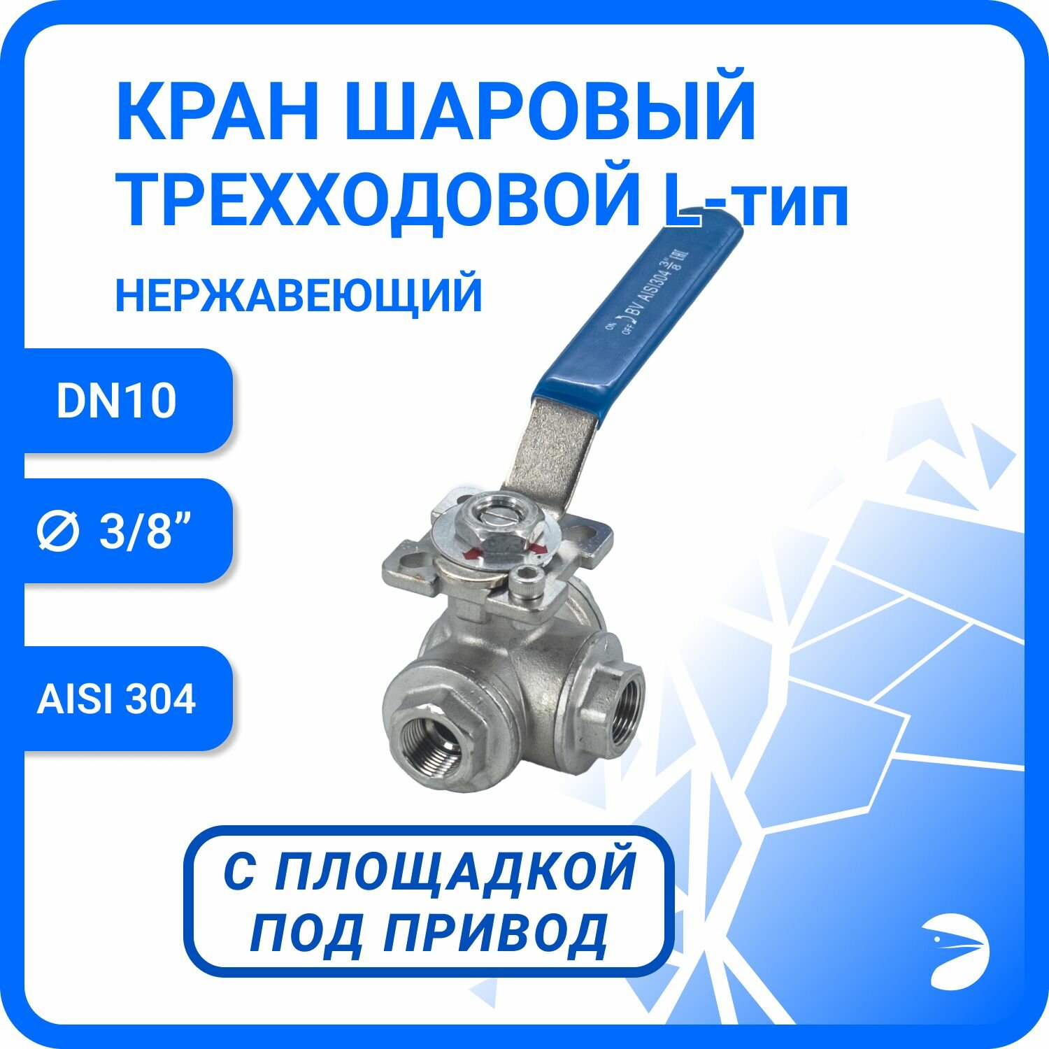 Newkey Кран шаровый стальной трехходовой (L-тип) нержавеющий, AISI304 DN10 (3/8"), (CF8), PN64