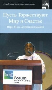 Пусть Торжествуют Мир и Счастье