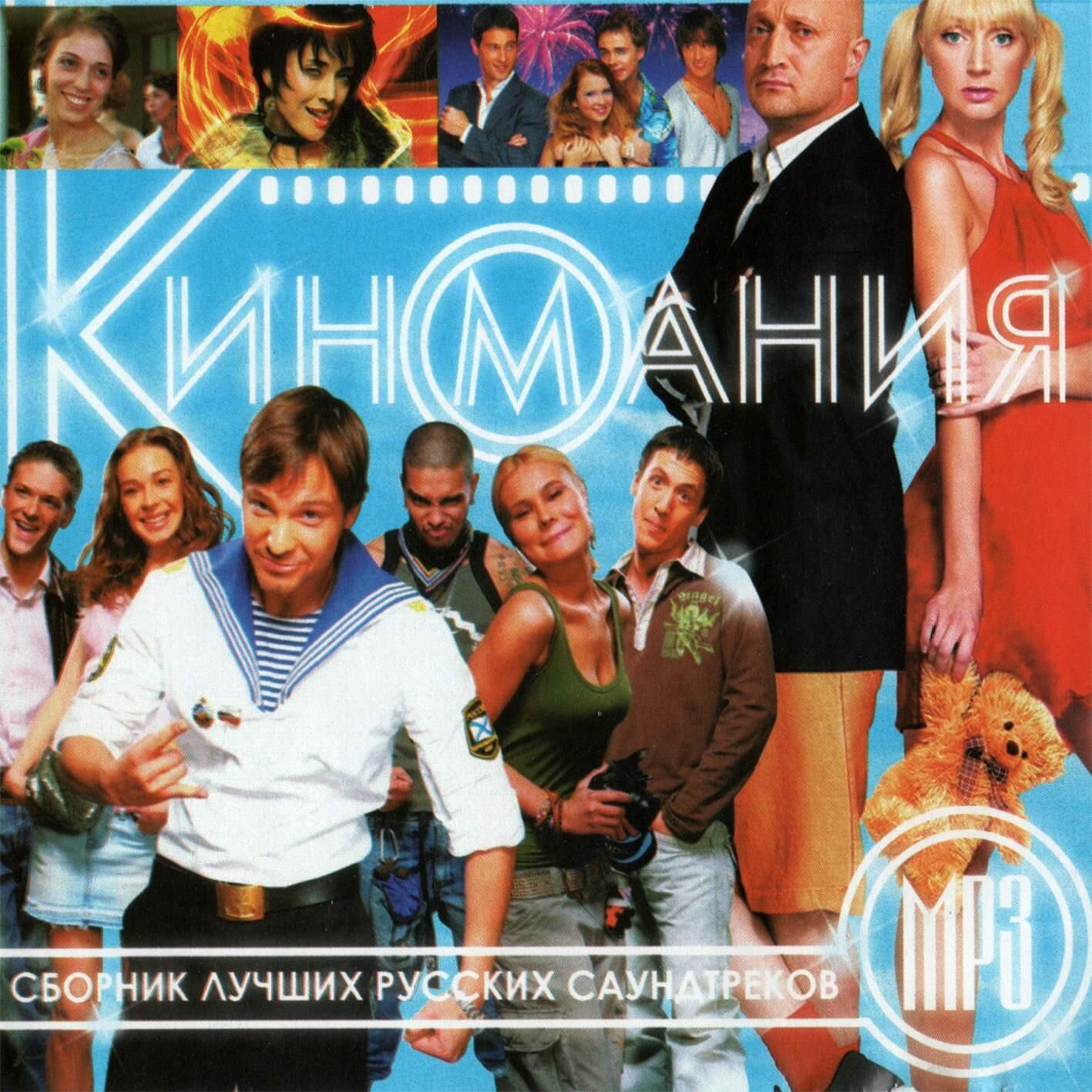 Киномания - Сборник российских саундтреков (Запись на CDR) (MP3)