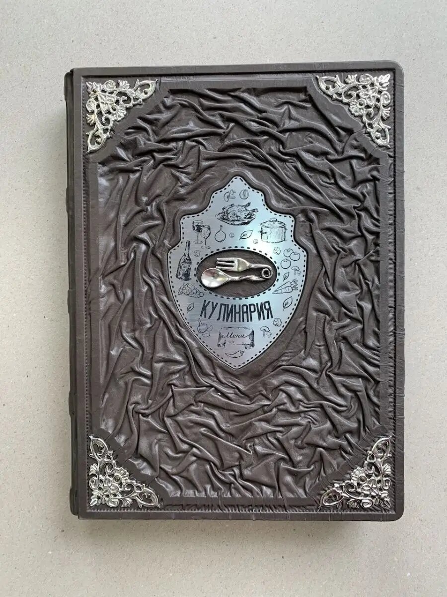 Энциклопедия современной русской кухни (кожаная книга)