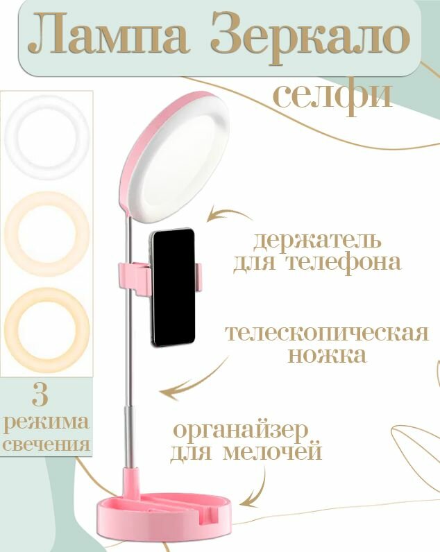 Зеркало косметическое с LED подсветкой на телескопической подставке TH124-36, цвет розовый / Кольцевая лампа с зеркалом и зажимом для телефона